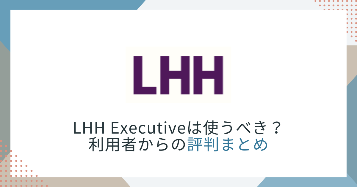 LHH Executiveの評判・口コミ｜メリットやデメリットを解説 | キャリアリンクス