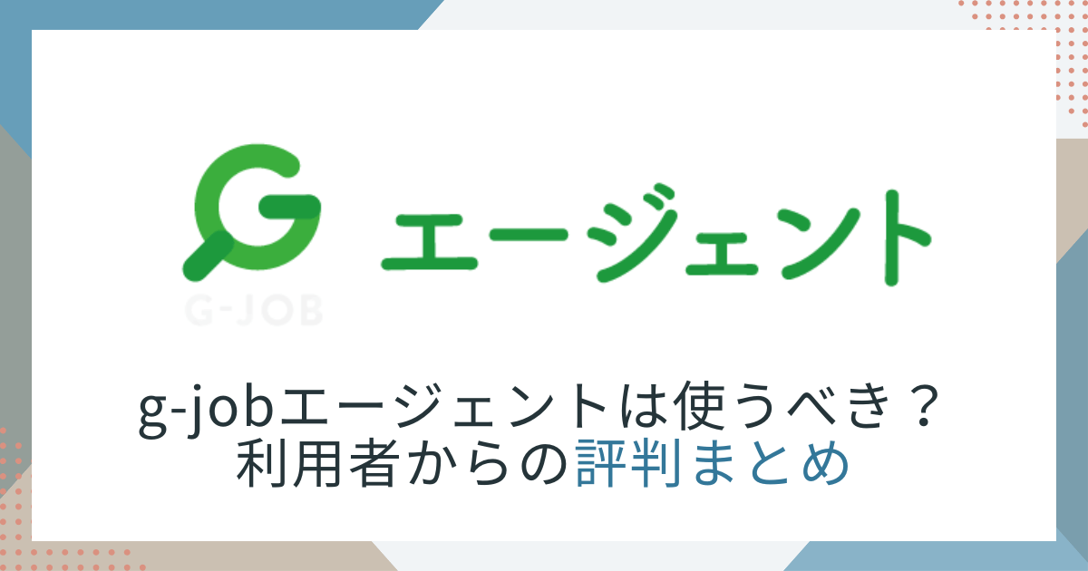 g-jobエージェントの評判・口コミ｜ゲーム業界転職で使うべき？ | キャリアリンクス